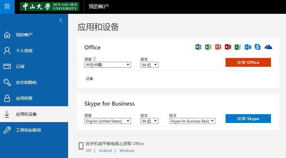 登录 Office 365 教育版及安装 Office | 中山大学微软企业服务门户